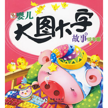 婴儿大图大字故事绘本集