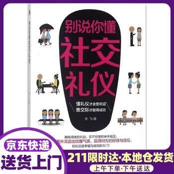 别说你懂社交礼仪 李飞 著 沈阳出版社