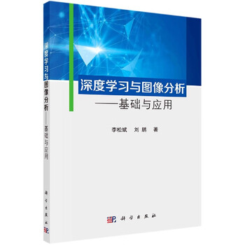 深度学习与图像分析--基础与应用
