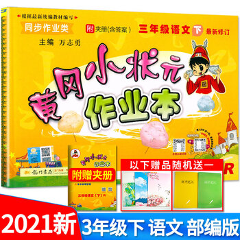 2021新版黄冈小状元作业本语文三年级下册人教版RJ小学3年级下学期语文同步作业试卷书期中期末一课一