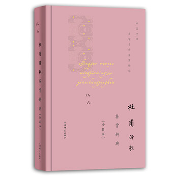 杜甫诗歌鉴赏辞典（珍藏本）
