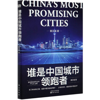 谁是中国城市领跑者