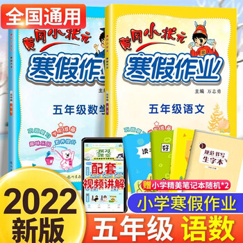 2022新版黄冈小状元寒假作业5五年级 语文数学 小学5年级人教北师苏教版通用寒假同步练习册