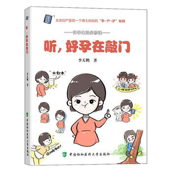 听，好孕在敲门李天鹤育儿9787567914889
