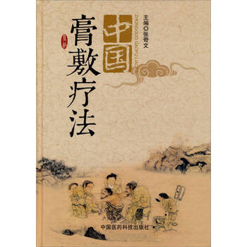 中国膏敷疗法张奇文 9787506760171