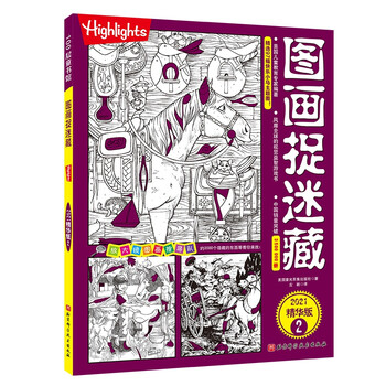 图画捉迷藏(2021精华版2)