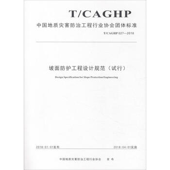 坡面防护工程设计规范(试行) T/CAGHP 027-2018
