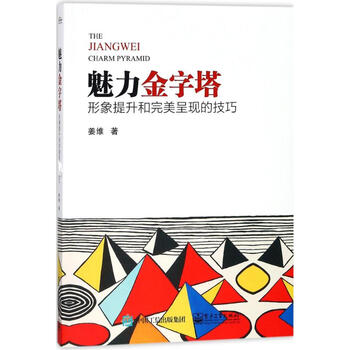 魅力金字塔