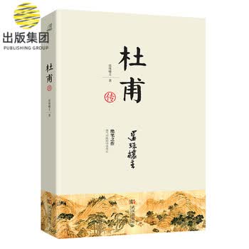 杜甫传