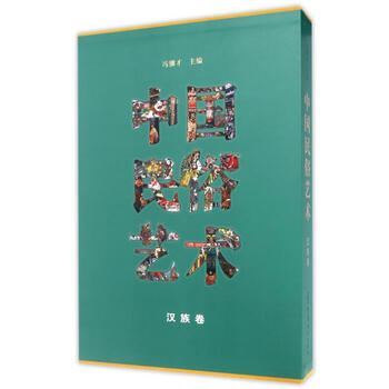 汉族卷/中国民俗艺术 冯骥才主编 作 书籍