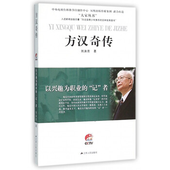 方汉奇传(以兴趣为职业的记者)/大家丛书