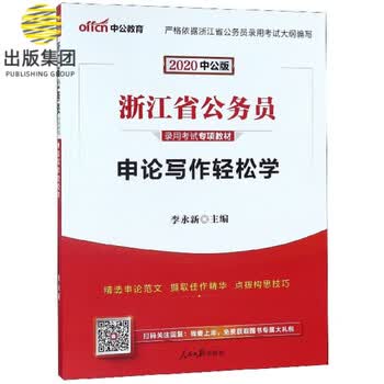 申论写作轻松学(2020中公版浙江省公务员录用考试专项教材)