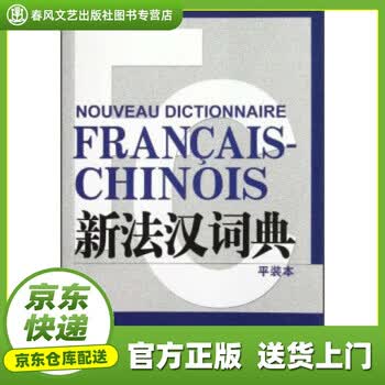 【自营京送 新华图书籍】新法汉词典（平装本） 张寅德 著 上海译文出版社 9787532759323