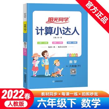 阳光同学 计算小达人 数学 6年级下册 人教版 2022春