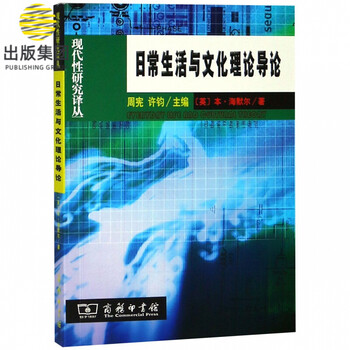 日常生活与文化理论导论/现代性研究译丛