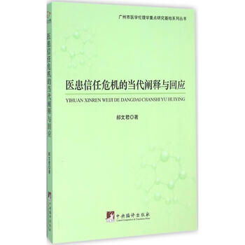 医患信任危机的当代阐释与回应