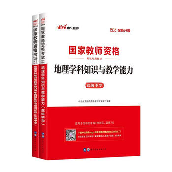 国考中学教资考试资料2022考试用书全新新版教材真题书课同步中公 22课【高中地理】教材+试卷