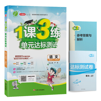 1课3练 小学语文 一年级下册 人教版 2021年春