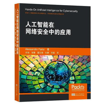 人工智能在网络安全中的应用 图书