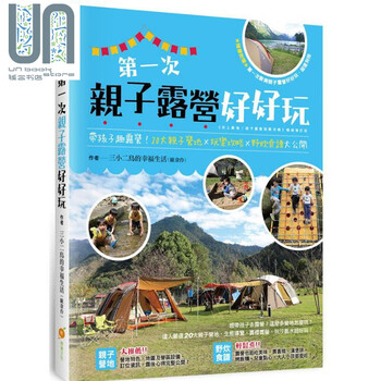 第一次亲子露营好好玩 港台原版 欧韦伶 橙实文化