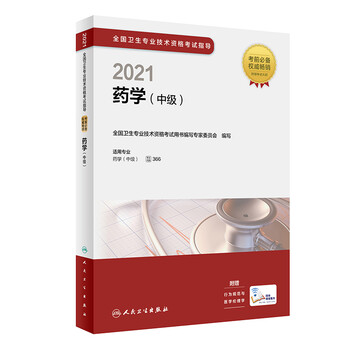 人卫版·2021卫生资格考试·2021全国卫生专业技术资格考试指导——药学（中级）（配增值）·教