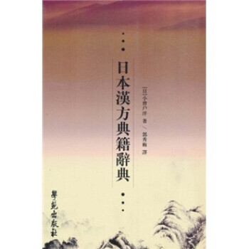 日本汉方典籍辞典 【正版书】