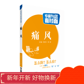 痛风专家与您面对面中国医药科技出版社