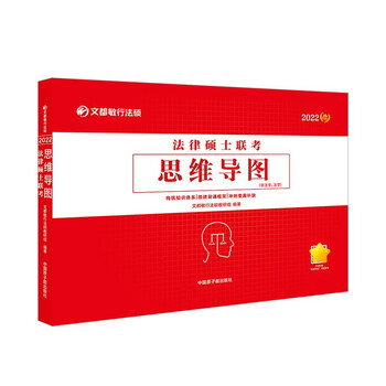 2022 法律硕士联考思维导图（非法学.法学）9787522112473