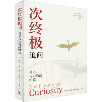 次终极追问 科学与宗教的纠葛 书籍