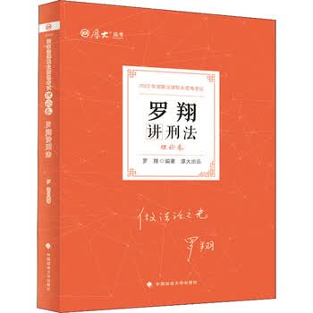 罗翔讲刑法 理论卷 2022 罗翔 编 书籍