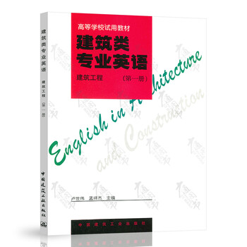 建筑类专业英语 建筑工程 （第一册）