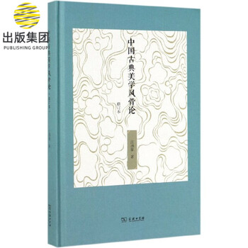 中国古典美学风骨论(修订本)(精)