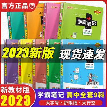 【新教材版】2023学霸笔记高中全套9本语文数学英语物理化学生物历史地理思想政治高一高二高三通用