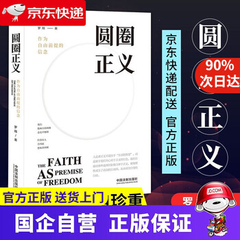 【新华书店】圆圈正义罗翔著 中国法制出版社