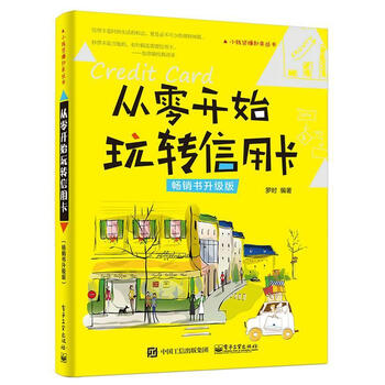 正版当日发货 从零开始玩转信用卡：畅销书升级版 信用卡基本知识金融与投资罗时电子工业出版社