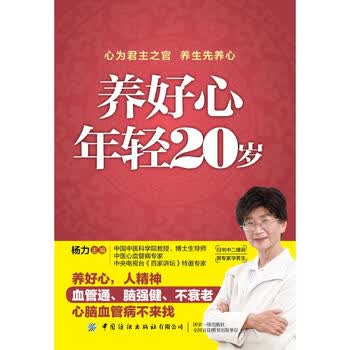养好心年轻20岁 图书