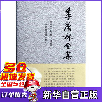 季羡林全集(第29卷译*10罗摩衍那7)(精)