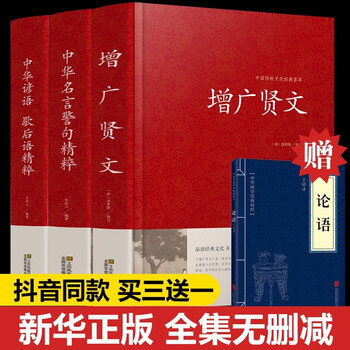 增广贤文正版无删减+中华名言警句精粹+中华谚语歇后语精粹+菜根谭+颜氏家训+智囊全集+反经精装国学书 中华名言警句精粹+增广贤文+中华谚语歇后语精粹