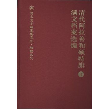 清代阿拉善和硕特旗满文档案选编() 内蒙古自治区阿拉善左旗档案史 9787501357901