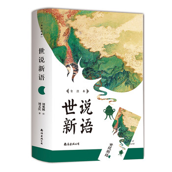 世说新语：注音+注释 初学古文书1130则古文雅典小品全收录