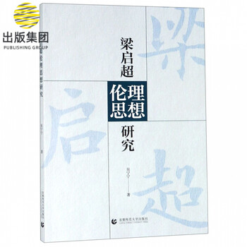 梁启超伦理思想研究