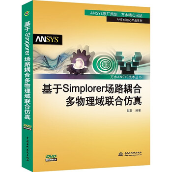 基于Simplorer场路耦合多物理域联合仿真【已选择系列为准】