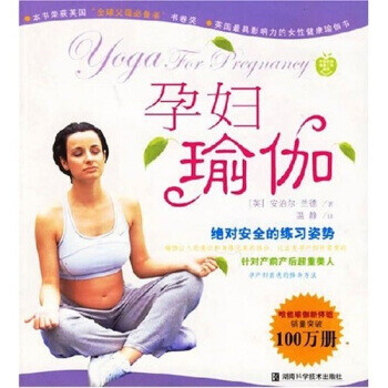 孕妇瑜伽 安泊尔·兰德,温静 著【正版书】