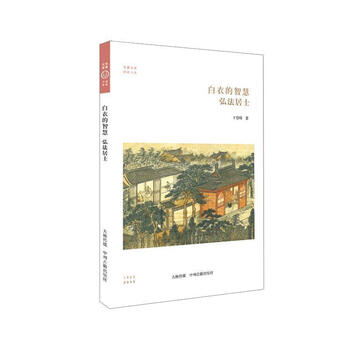 白衣的智慧 弘法居士 华夏文库 佛教书系 王望峰 哲学宗教古代的佛教居士 中州古籍出版社