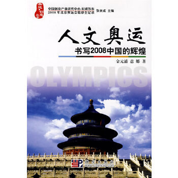 人文奥运 书写2008中国的辉煌【正版图书】