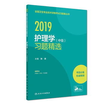 (2019)护理学(中级)习题精选(配增值)