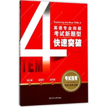 英语专业四级考试新题型快速突破考试指南 贾蕃 主编 书籍