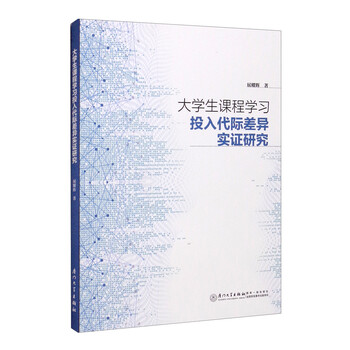 大学生课程学习投入代际差异实证研究