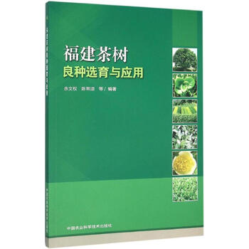 福建茶树良种选育与应用 余文权 等 编  书籍