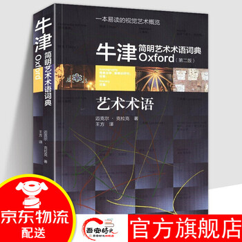 【官方旗舰】牛津简明艺术术语词典（第二版）迈克尔·克拉克 人民美术出版社 牛津简明艺术术语词典